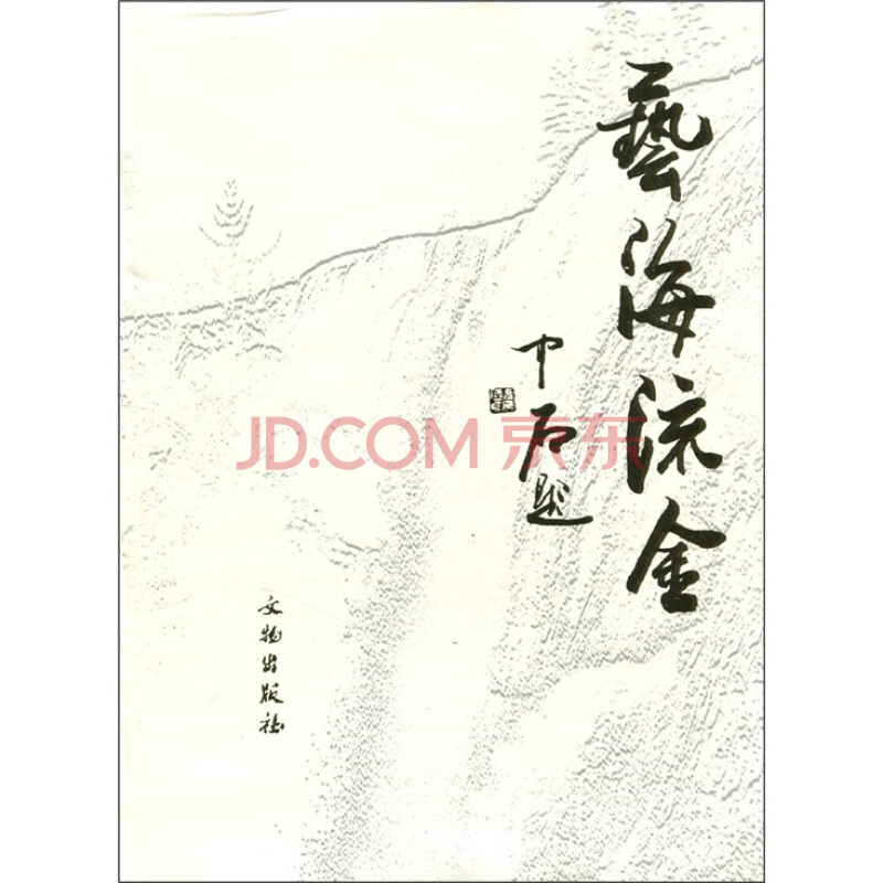 艺海流金【精】