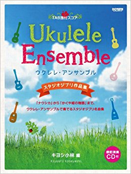 ウクレレ?アンサンブルスタジオジブリ作品集 Tab譜付スコア