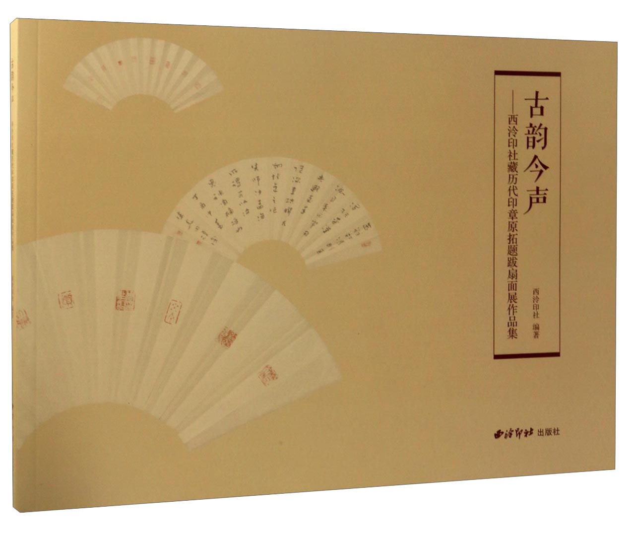 古韵今声：西泠印社藏歷代印章原拓題跋扇面展作品集