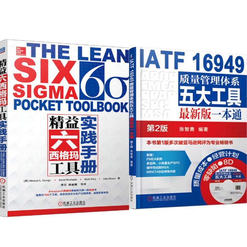 精益六西格玛工具实践手册+IATF 16949质量管理体系五大工具新版一本通(第2版)