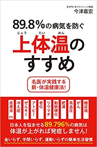 89.8%の病気を防ぐ上体温のすすめ 名医が実践する新?体温健康法!