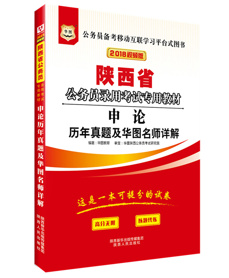 华图·2018陕西省公务员录用考试专用教材：申论历年真题及华图名师详解