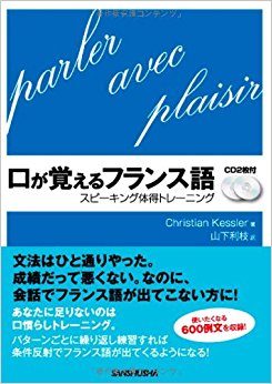 口が覚えるフランス語 スピーキング体得トレーニング