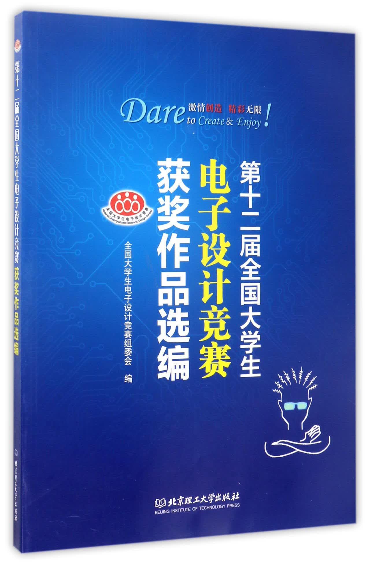 第十二届全国大学生电子设计竞赛获奖作品选编9787568238564