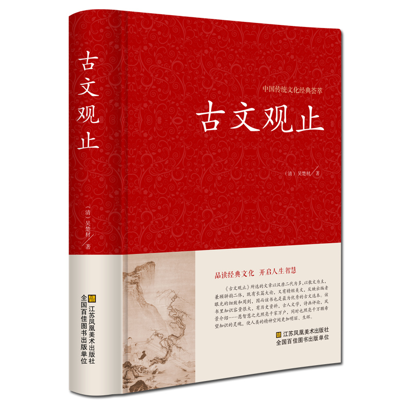 古文观止译注学生版初中高中原文注释 中学生读本 中国古典文学小说 畅销书籍