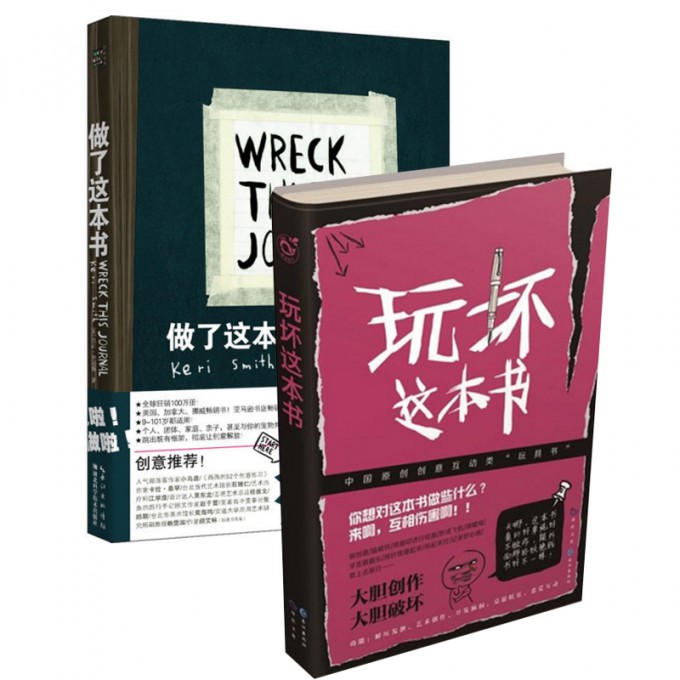 做了这本书+玩坏这本书（共2册）
