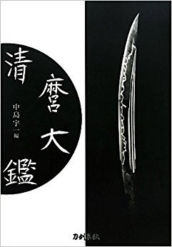 清麿大鑑 普及版