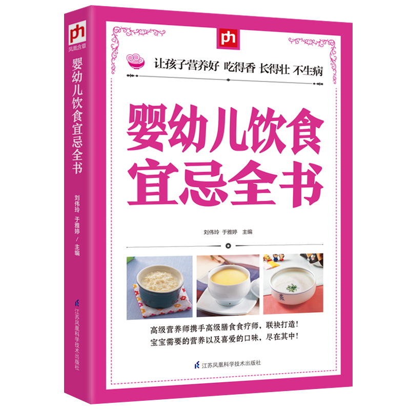 婴幼儿饮食宜忌全书