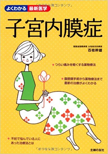 子宮内膜症 つらい痛みをとる最新の治療法