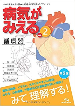 病気がみえる Vol.2