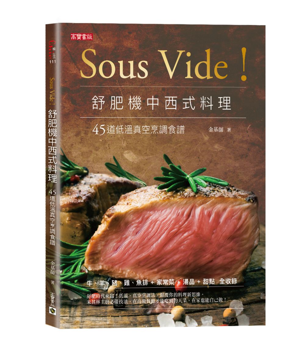 Sous Vide！舒肥机中西式料理：45道低温真空烹调食谱