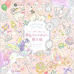 “かわいい”魔法にかかる 夢色ファンタジ
