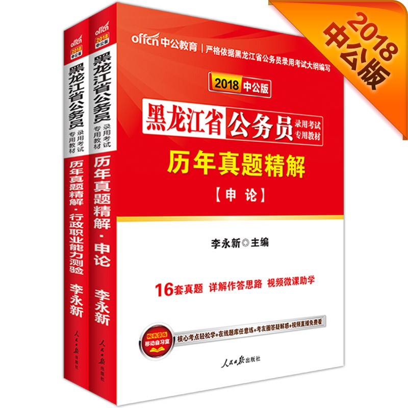 中公教育2018黑龙江省公务员考试教材：历行+历申（套装2册）
