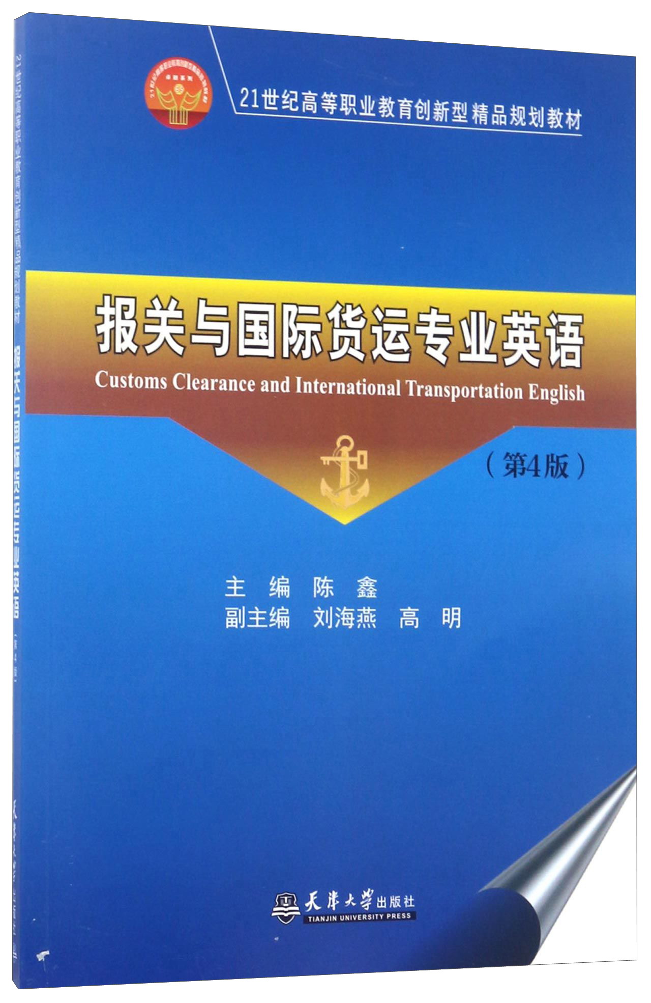 报关与国际货运专业英语（第4版）/21世纪高等职业教育创新型精品规划教材
