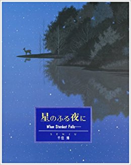 星のふる夜に