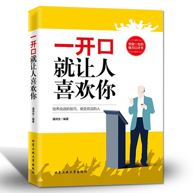 一开口就让人喜欢你 为人处事练口才社交礼仪 好好说话的技巧 训练人际交往沟通 书籍