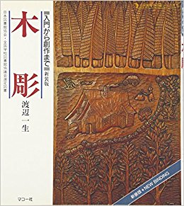 木彫 入門から創作まで 新装版