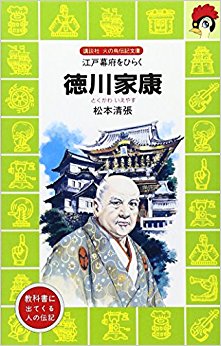 徳川家康 江戸幕府をひらく