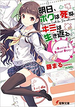 明日、ボクは死ぬ。キミは生き返る。 Sunrise & Sunset Story