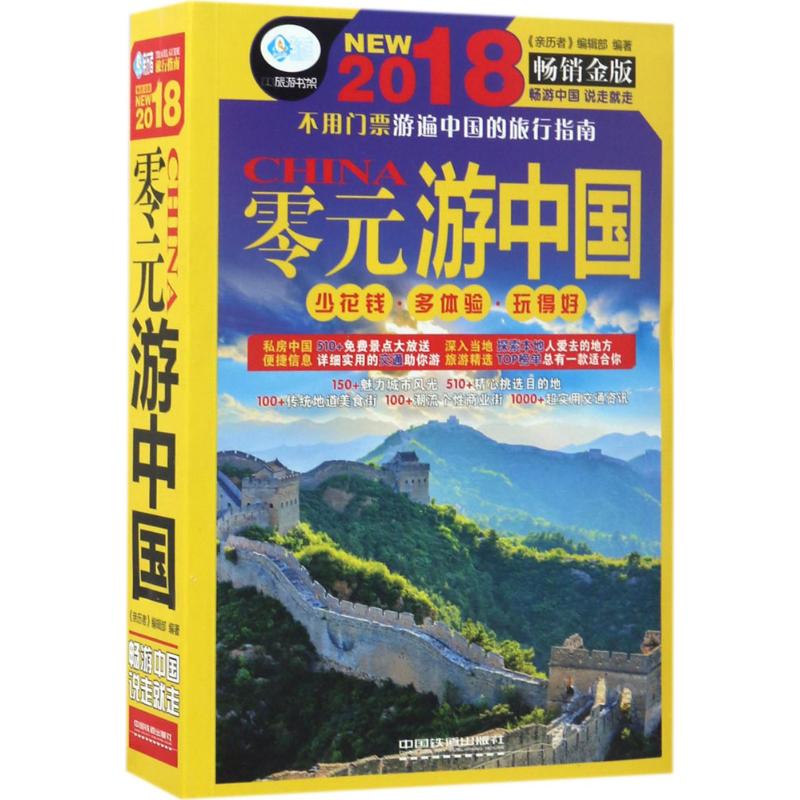 零元游中国(2018畅销金版)