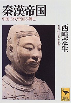 秦漢帝国 中国古代帝国の興亡