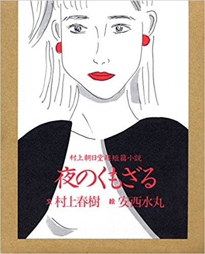 夜のくもざる 村上朝日堂超短篇小説