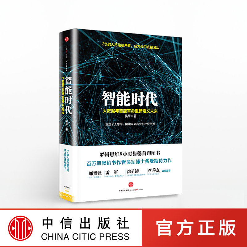 智能时代 吴军 大数据与智能革命重新定义未来 格局浪潮之巅全球科技通史吴军数学通识讲义作者作者
