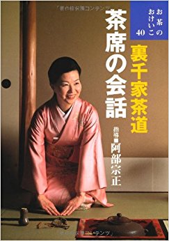 裏千家茶道茶席の会話