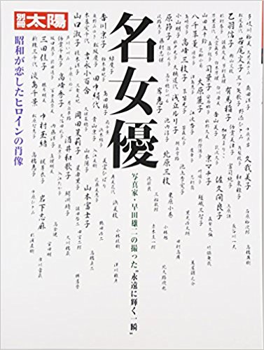 名女優 写真家?早田雄二の撮った“永遠に輝く一瞬” 昭和が恋したヒロインの肖像