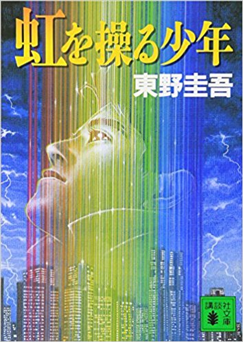虹を操る少年