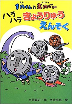 1円くんと五円じい(ゴエジイ) ハラハラきょうりゅうえんそく