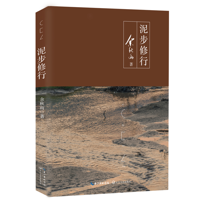 泥步修行（余秋雨新作）