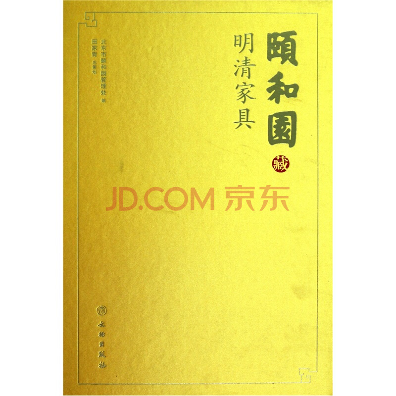 颐和园明清家具【精】