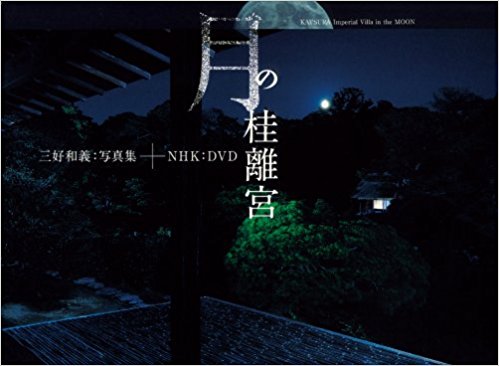 月の桂離宮 三好和義:写真集