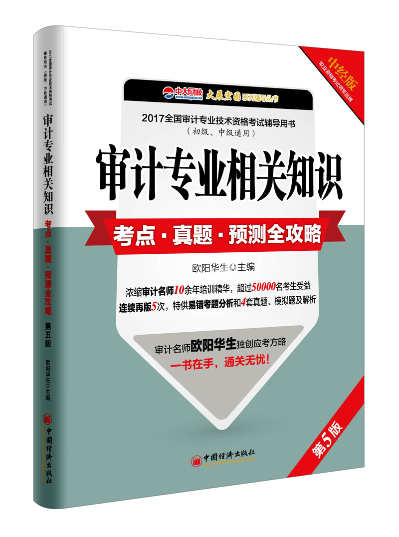 审计专业相关知识考点 真题 预测全攻略