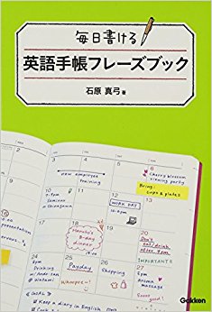 毎日書ける英語手帳フレーズブック