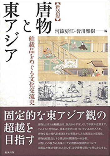 新装版 唐物と東アジア?舶載品をめぐる文