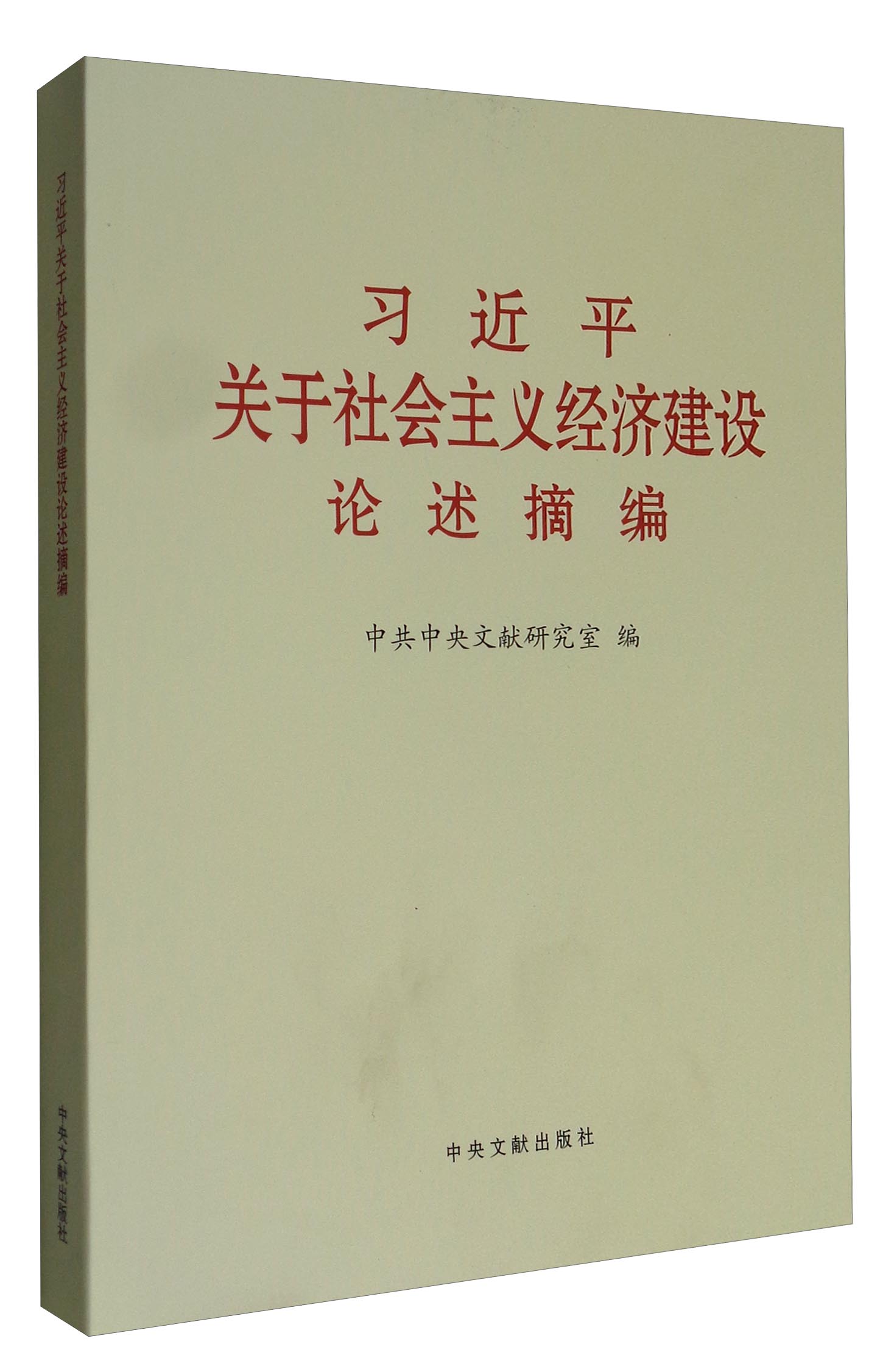 习近平关于社会主义经济建设论述摘编（大）