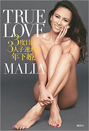 True Love 3度目は3人子連れで年下婚!