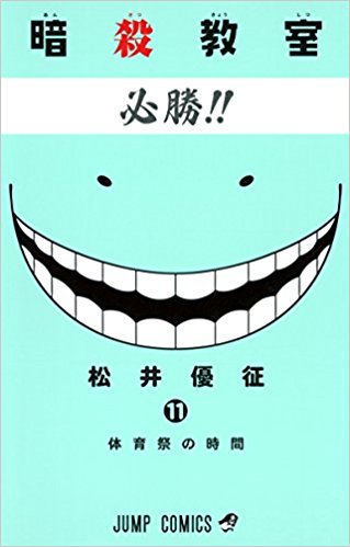 暗殺教室 11
