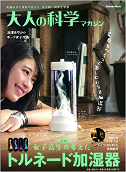 大人の科学マガジン トルネード加湿器