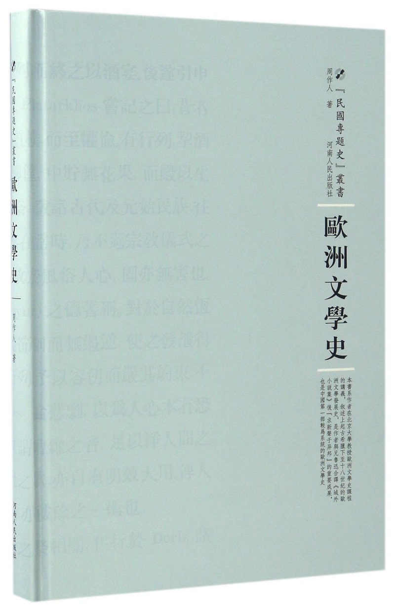 欧洲文学史9787215104839