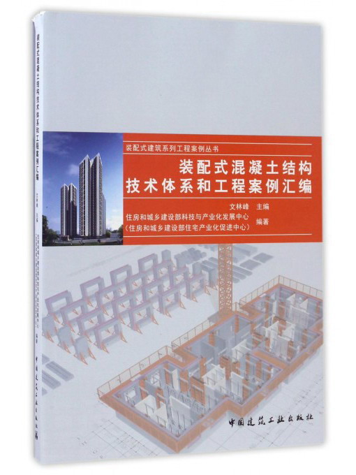 装配式混凝土结构建筑工程案例汇编