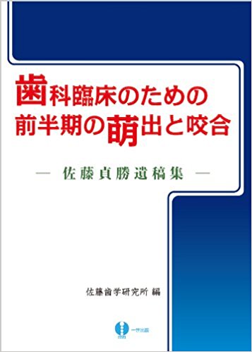 歯科臨床のための前半期の萌出と咬合 佐藤貞勝遺稿集