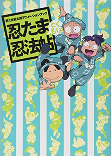 忍たま忍法帖 忍たま乱太郎アニメーションブック とくもり!