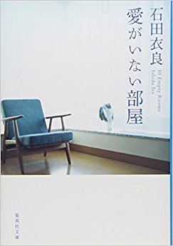愛がいない部屋