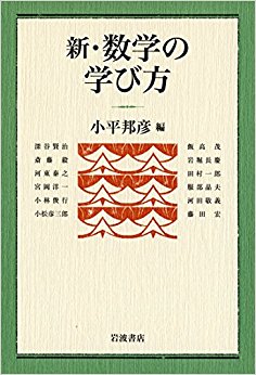 新?数学の学び方