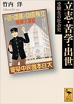立志·苦学·出世 受験生の社会史