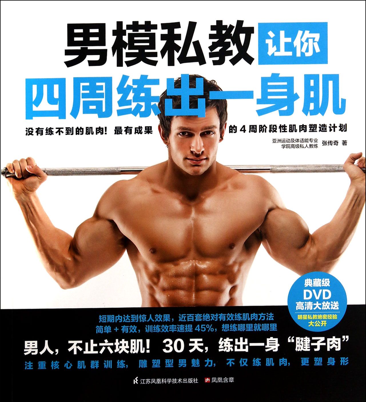 男模私教让你四周练出一身肌(附光盘)