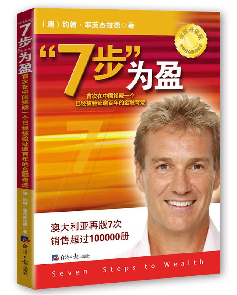 “7步”为盈 首次在中国揭晓一个已经被验证逾百年的金融奇迹